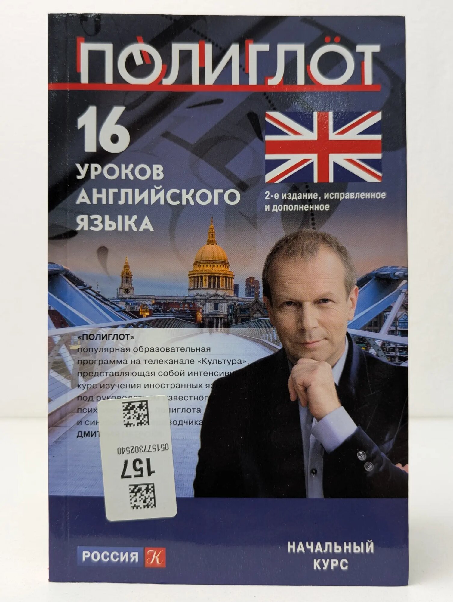 Полиглот. 16 уроков английского языка Петров Дмитрий Юрьевич 2023