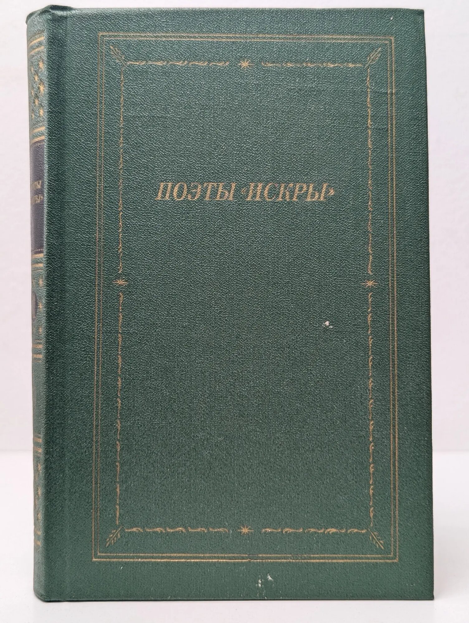 Библиотека поэта. Поэты "Искры". В 2 томах. Том 1 Сборник 1987
