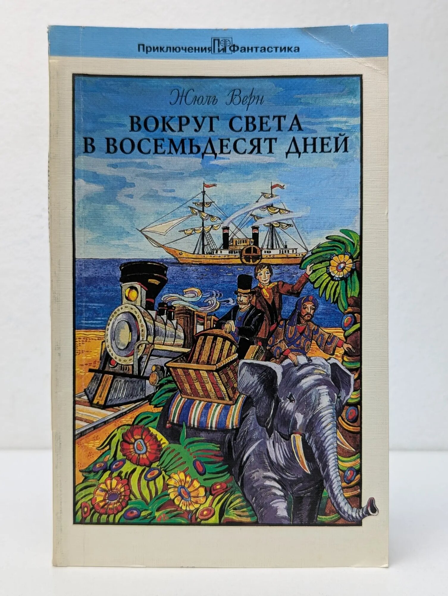 Приключения. Фантастика. Вокруг света в восемьдесят дней Верн Жюль 1992