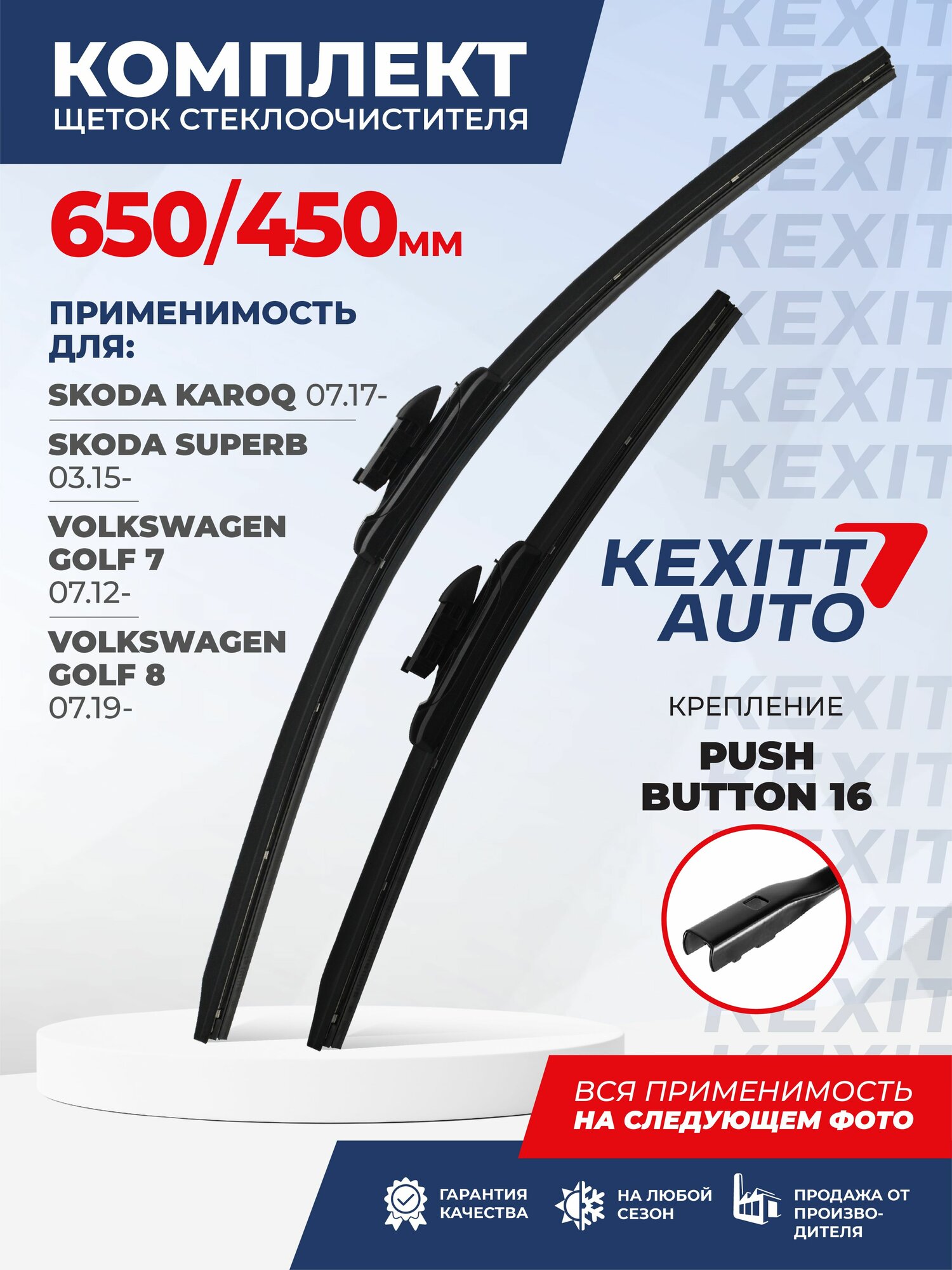 650 450мм. PushButton 16. Щетки стеклоочистителя бескаркасные KEXITT Skoda Karoq Карок, Skoda Superb Суперб, Volkswagen Golf 7 Фольксваген Гольф 7, AUDI S3 Ауди С3, Jetta VS7 Джетта ВС7