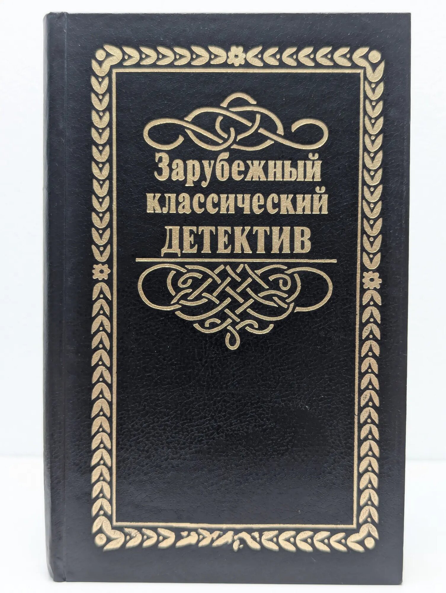 Зарубежный классический детектив в 5 томах. Том 2 Сборник 1993