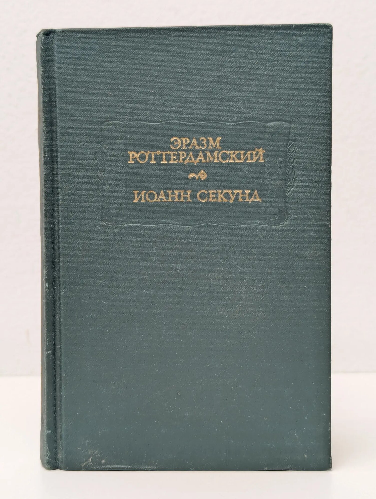 Литературные памятники. Роттердамский Эразм. Стихотворения. Секунд Иоанн. Поцелуи Роттердамский Эразм, Секунд Иоанн 1983