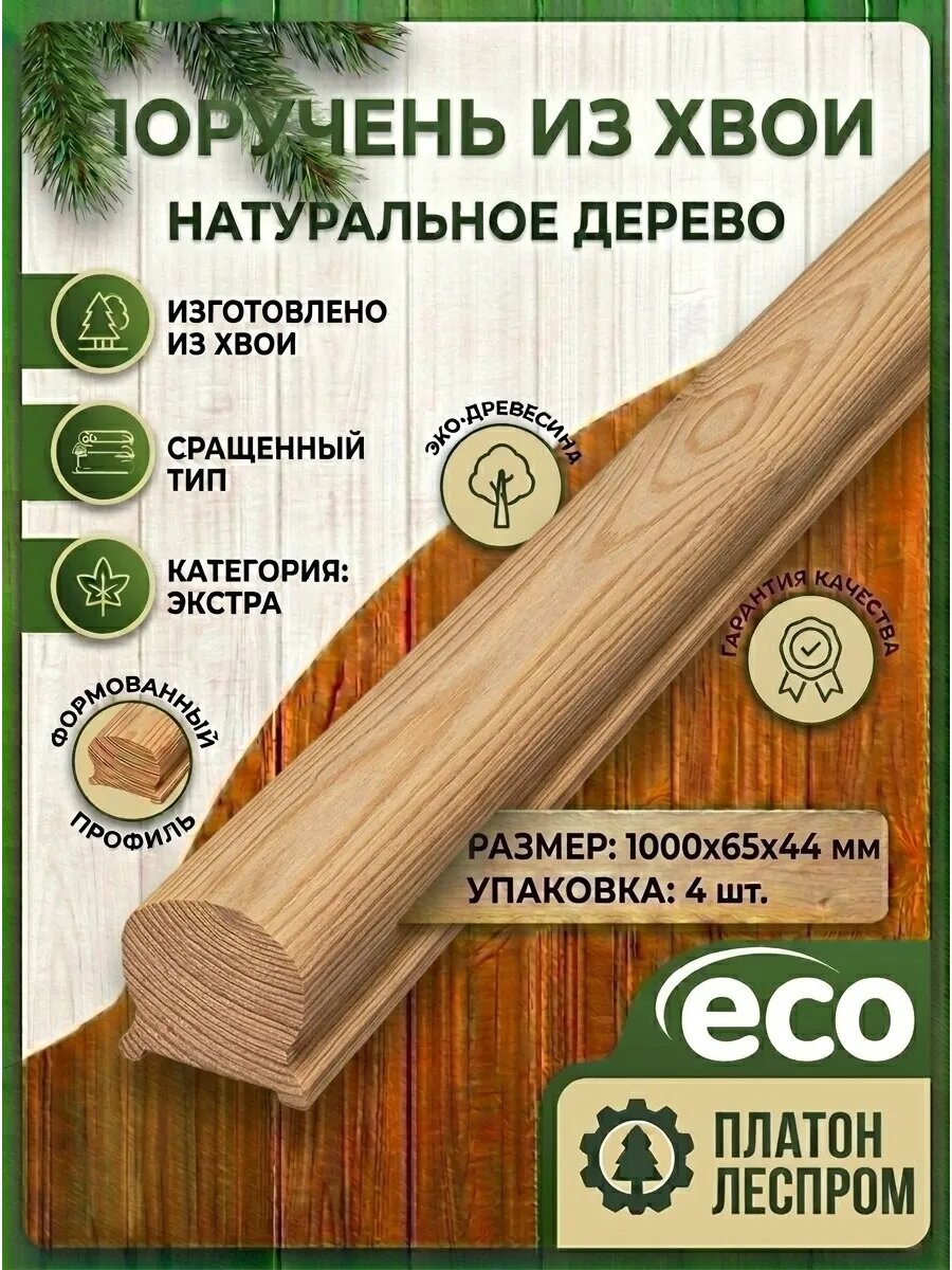 Поручень деревянный сорт АА 4шт 1000х65х44