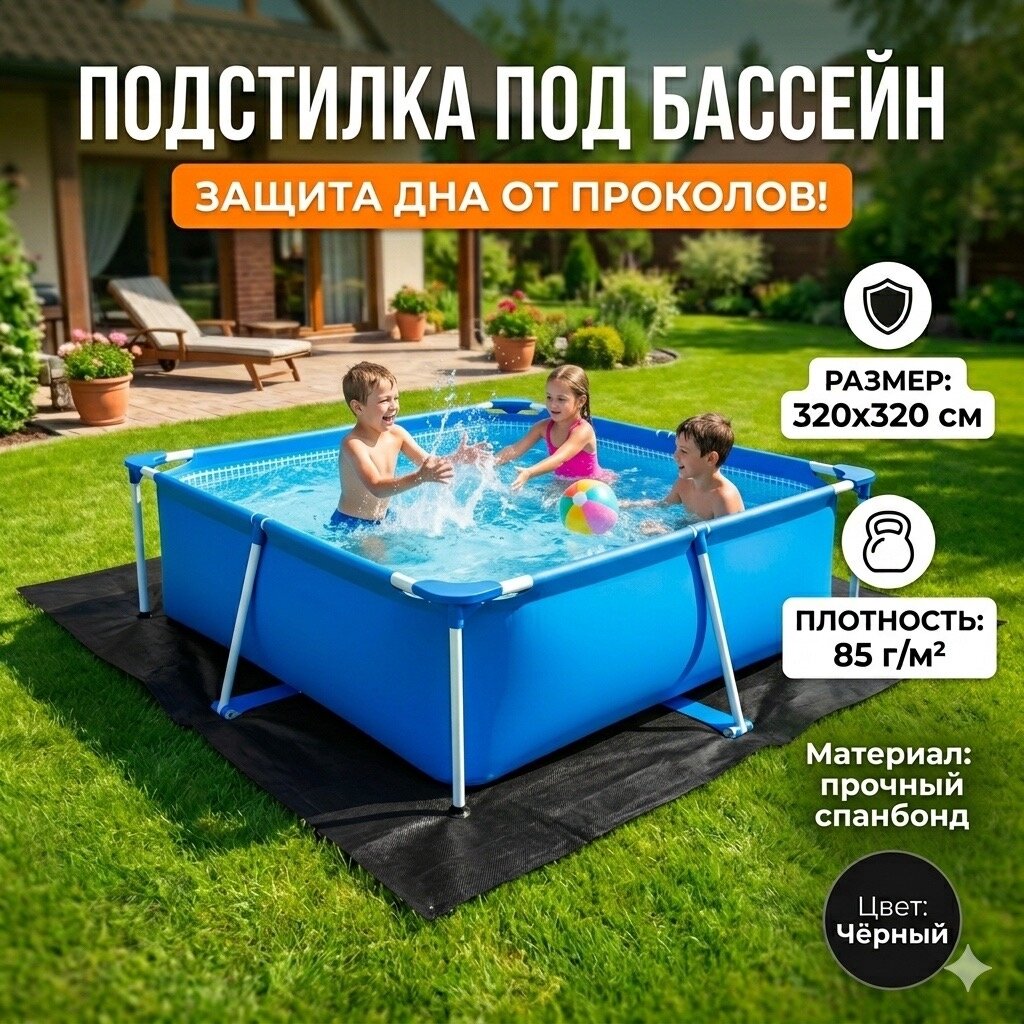 Подстилка для бассейна, 320x320 см, защита от проколов, 85 г/м²