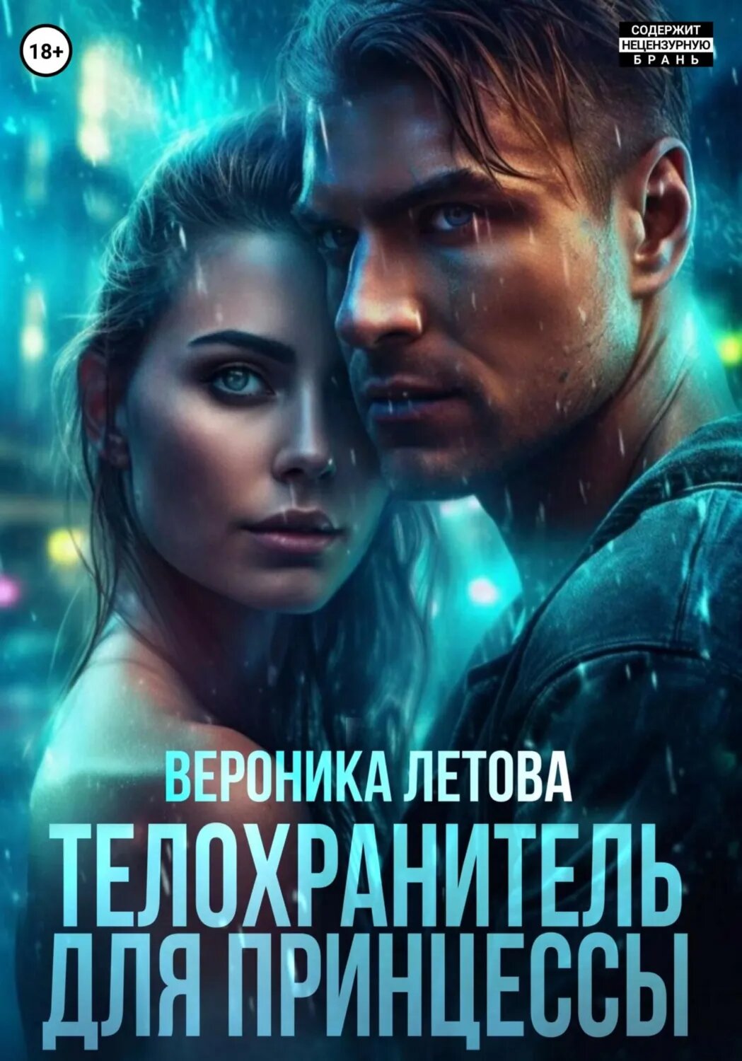 Телохранитель для принцессы [Цифровая книга]