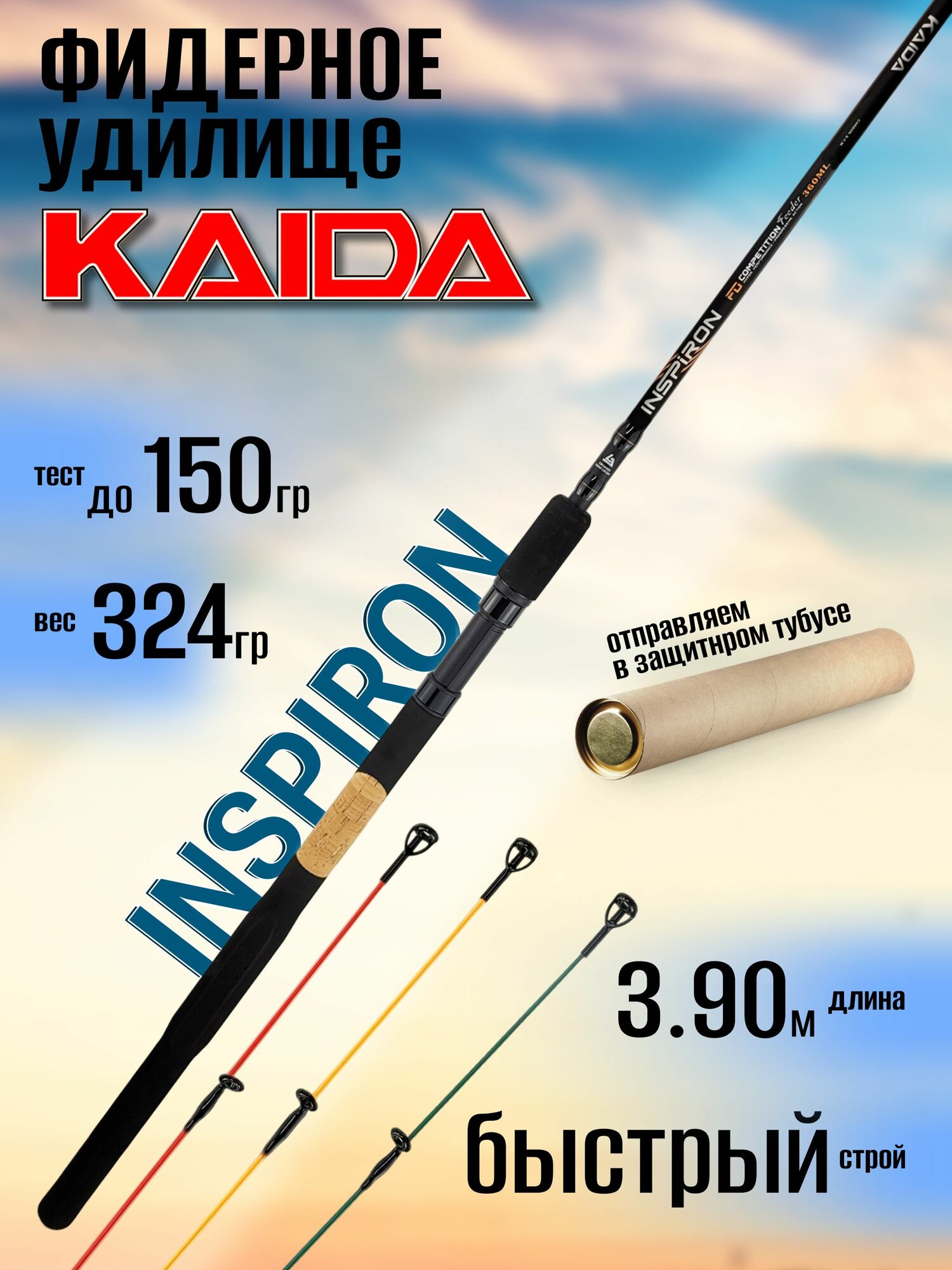 Фидер Kaida INSPIRON 390H (3.90м до 150гр) 3+3 секции