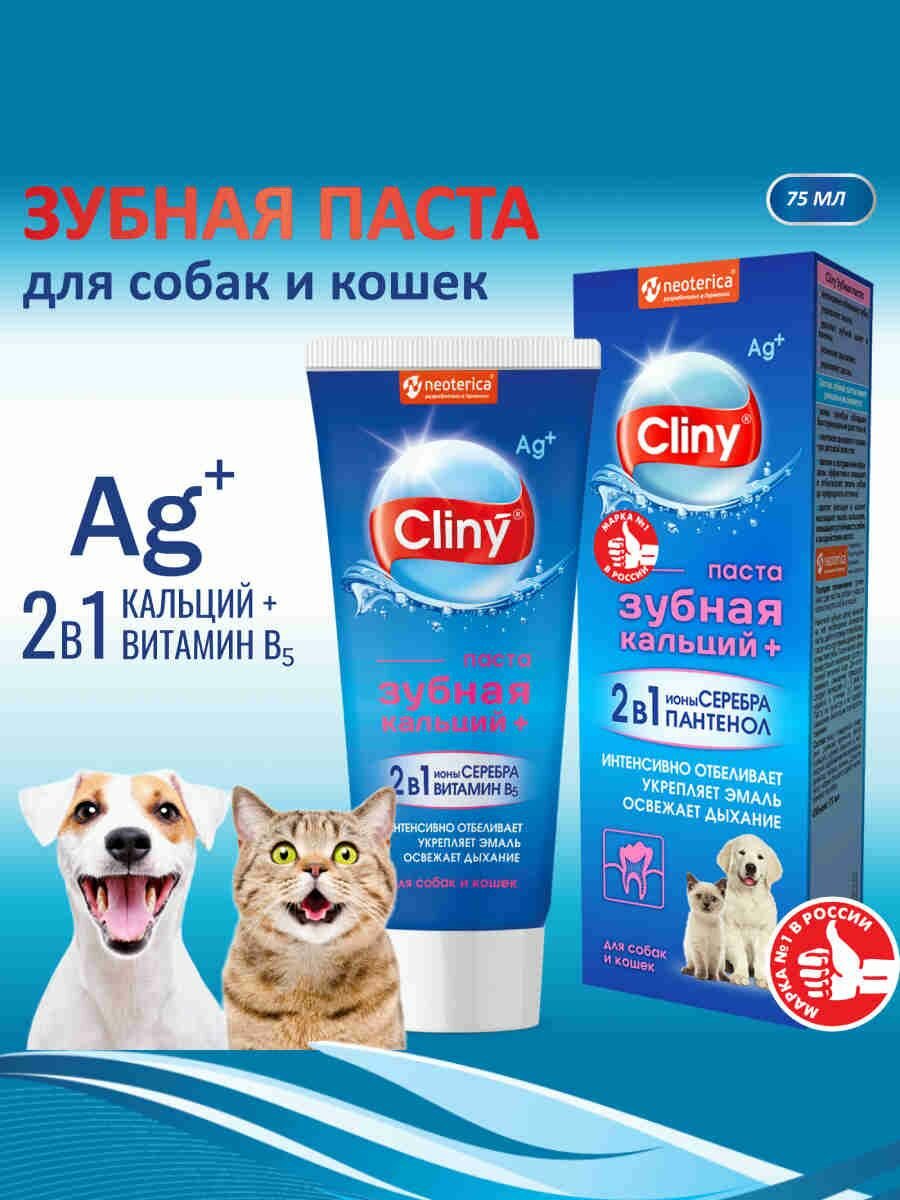 Зубная паста для собак и кошек Cliny Кальций+ 75 мл