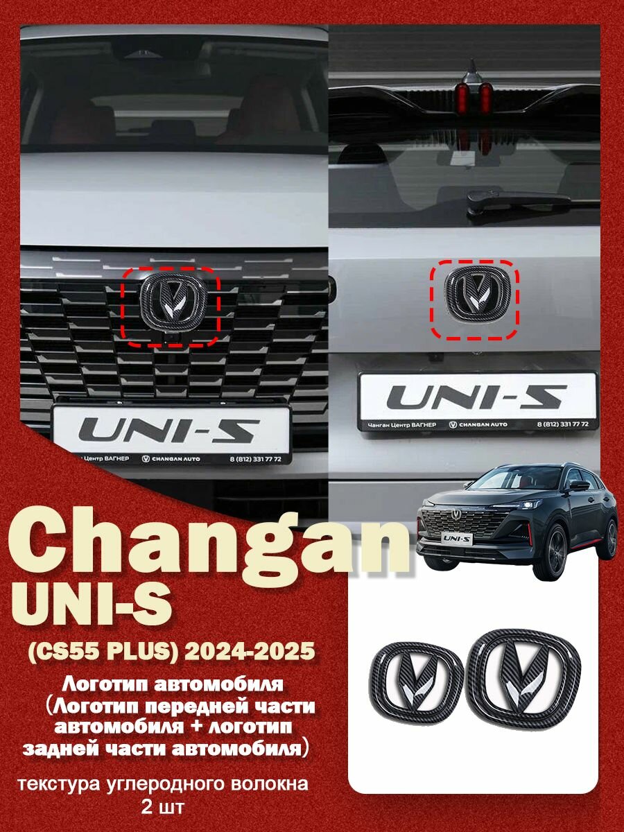Логотип автомобиля для Changan CS55 Plus/UNI-S Наклейка-этикетка, Эмблема черная конверсия, наклеек эмблемы,2 шт.