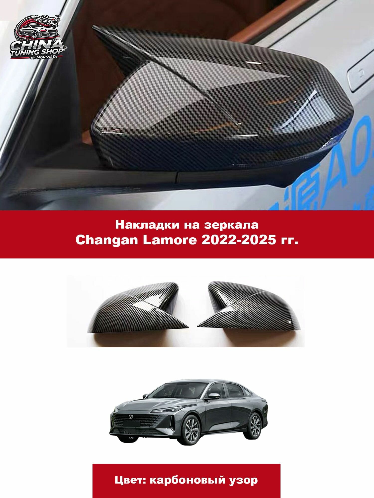 Накладки на зеркала для Changan Lamore