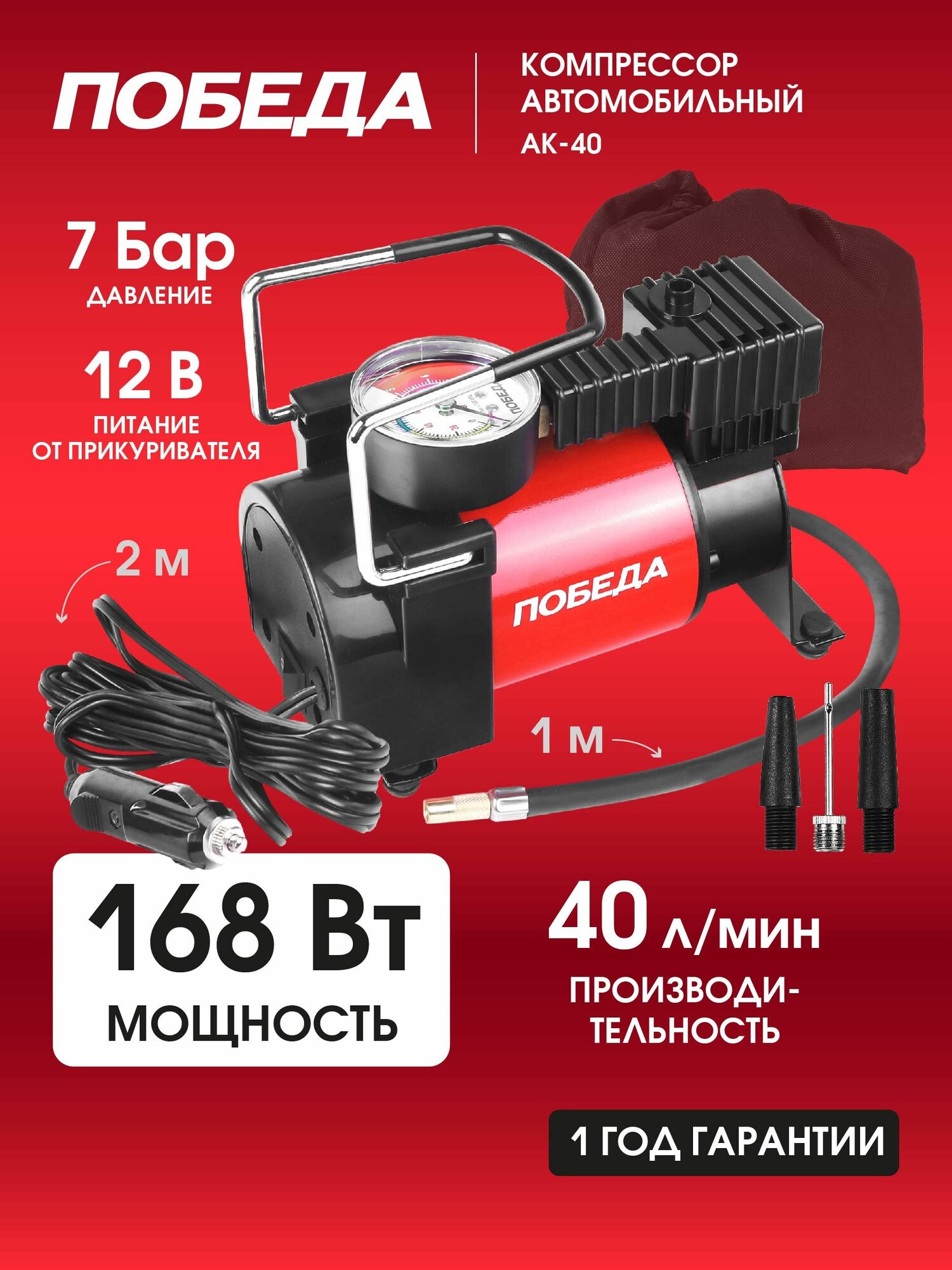 Компрессор автомобильный победа АК 40, 168Вт, 6.9атм