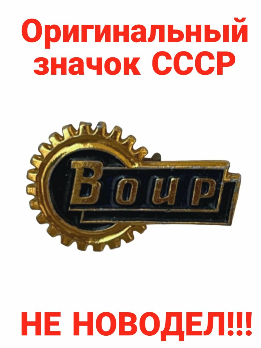 Значок "воир Всесоюзное общество изобретателей и рационализаторов"