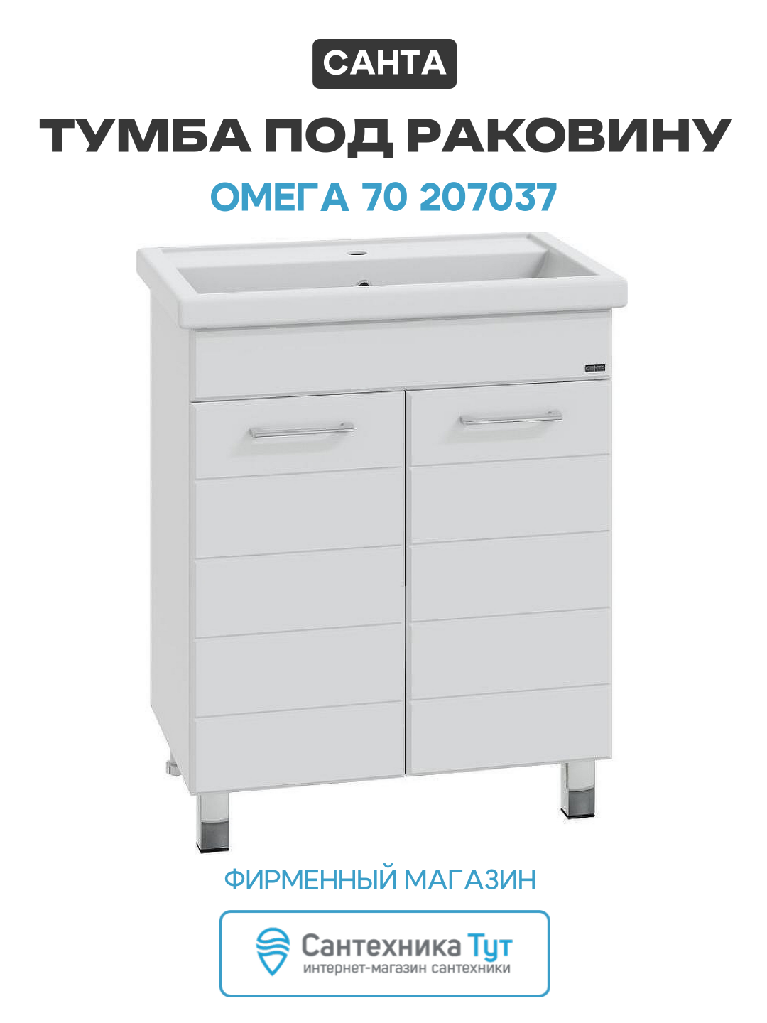 Тумба под раковину СанТа Омега 70 207037 МДФ / ЛДСП белый с дверками Россия