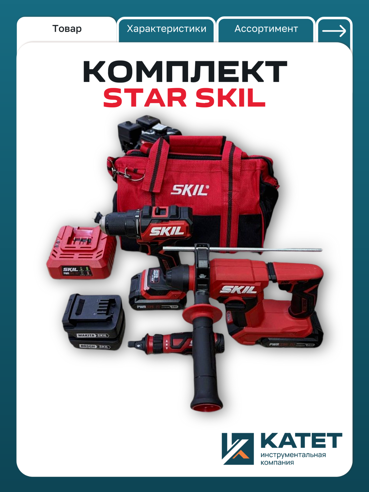Комплект аккумуляторных инструментов Home Skill DL6293, RH1790, SD5612, 9-1-061