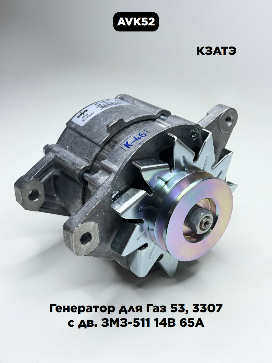 Генератор для Газ 53, 3307 с дв. ЗМЗ-511 14В 65А