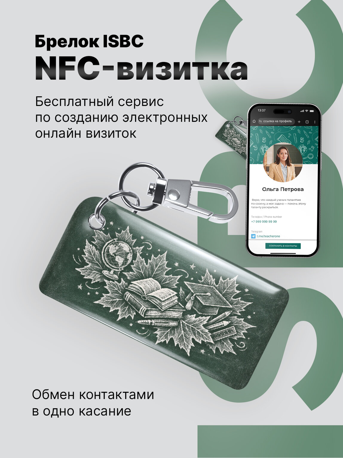 Умная электронная NFC визитка ISBC, брелок, Профессии, Учитель