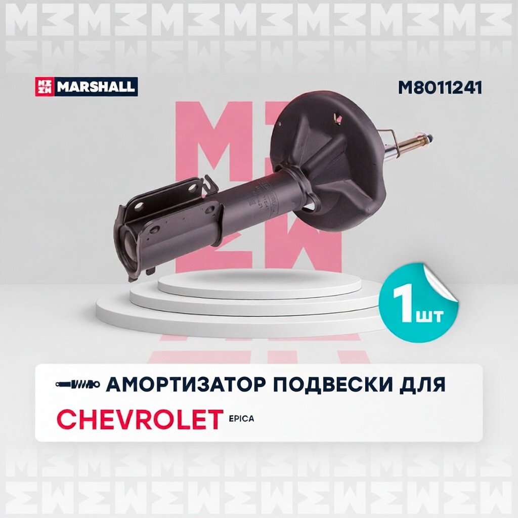 Амортизатор газ. передн. лев. Chevrolet Epica V250 06- M8011241 MARSHALL арт. M8011241