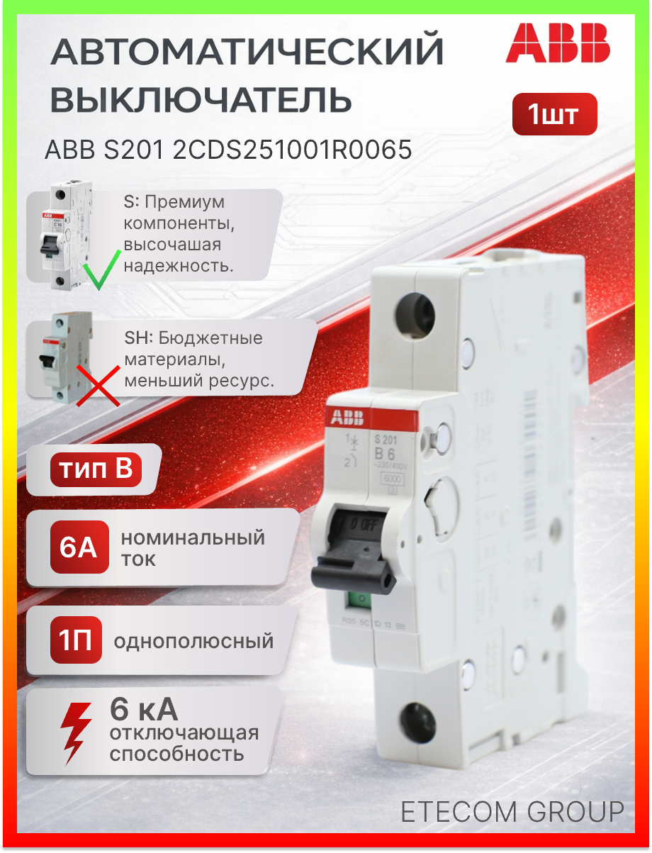Автоматический выключатель 1P (1П) 6А тип B 6кА S201 ABB 2CDS251001R0065 1шт