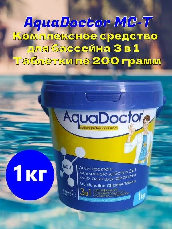 AquaDoctor MC-T таблетки по 200 гр.(1кг). Комплексные таблетки для бассейна.