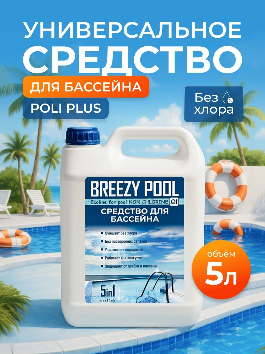 BREEZY POOL POLI PLUS, Химия для бассейнов средство для очистки и дезинфекции воды в бассейне 5л