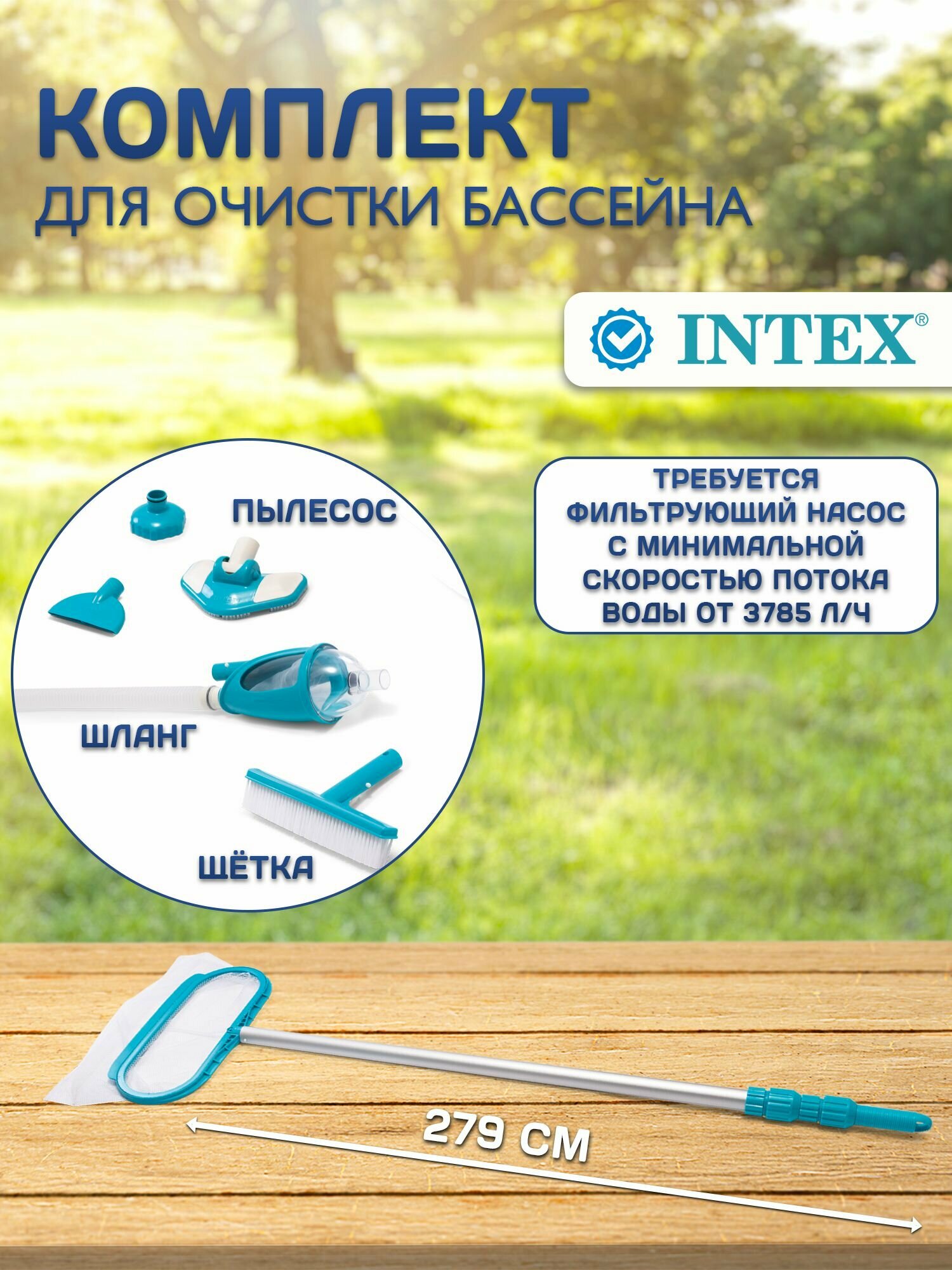 Набор для чистки бассейна от 549см Intex 28003