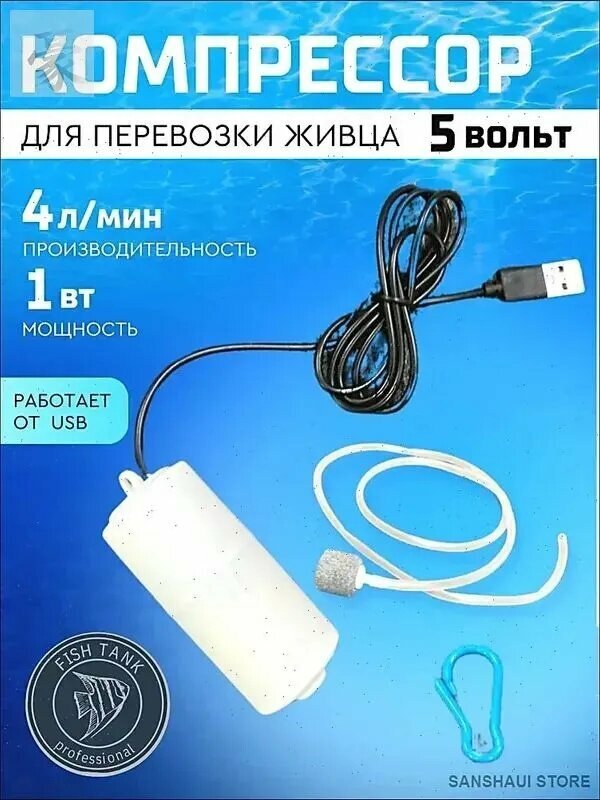 Компрессор для перевозки живца 1Вт белый