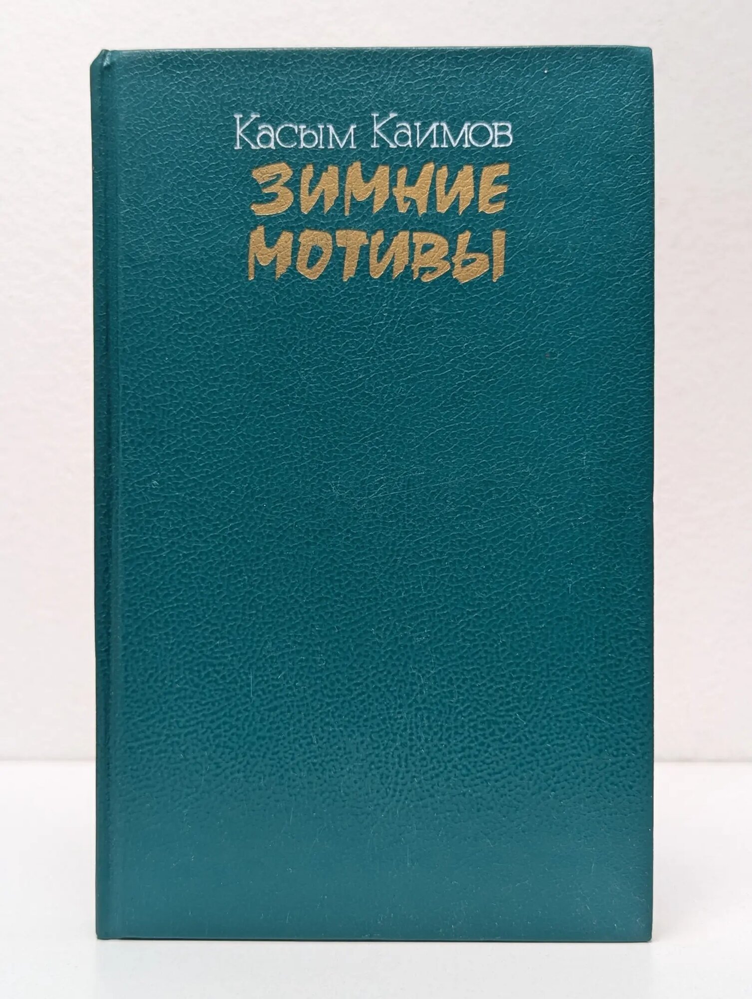 Зимние мотивы Каимов Касым 1988