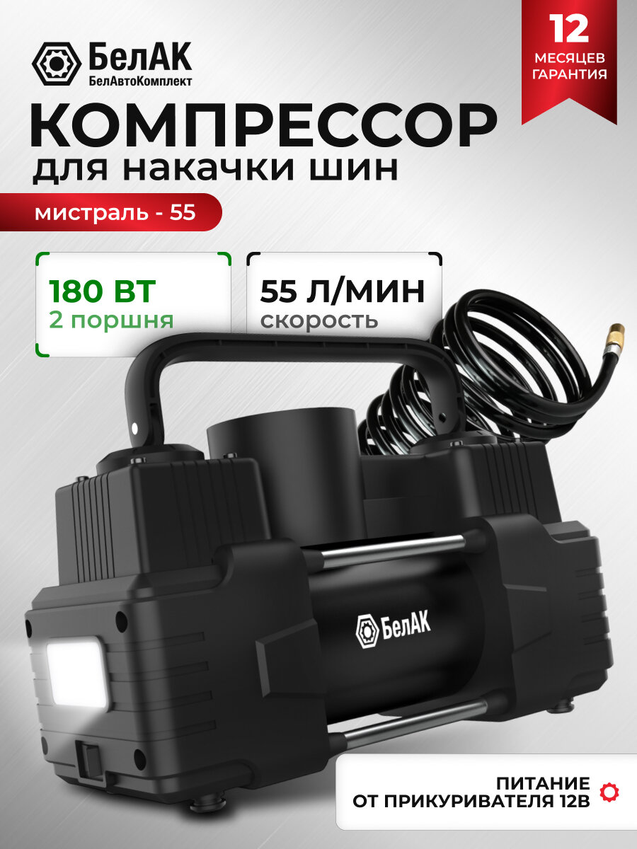 Компрессор автомобильный БелАК МИСТРАЛЬ-55 12V 55 л/мин
