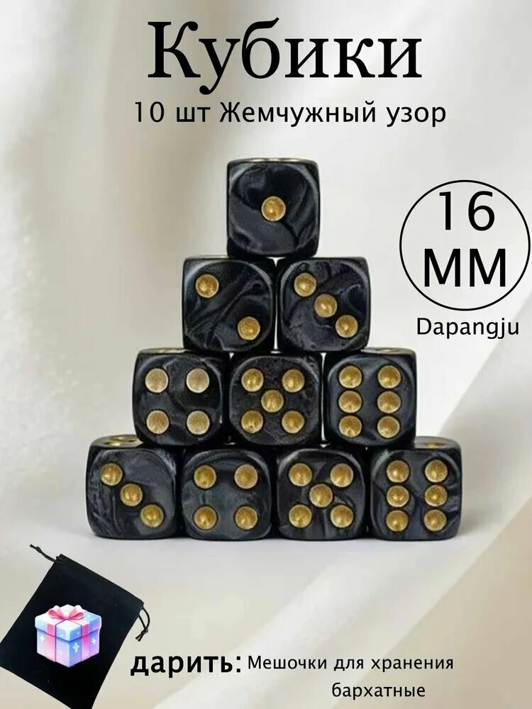 Набор игральных кубиков, 10 штук, размер 16*16 мм, черные с жемчужным узором, с закругленными углами.