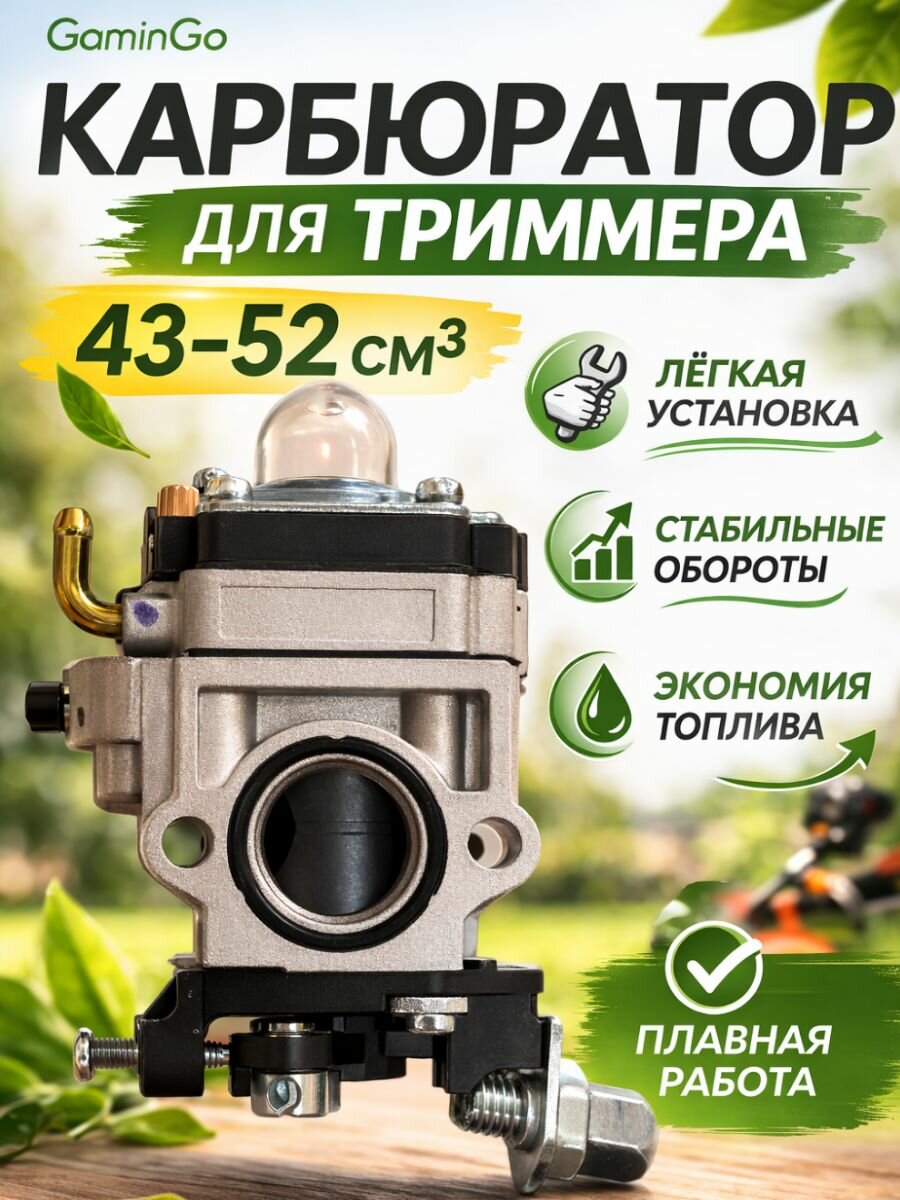 Карбюратор для бензокосы/мотокосы/триммера 43/52/62 см3