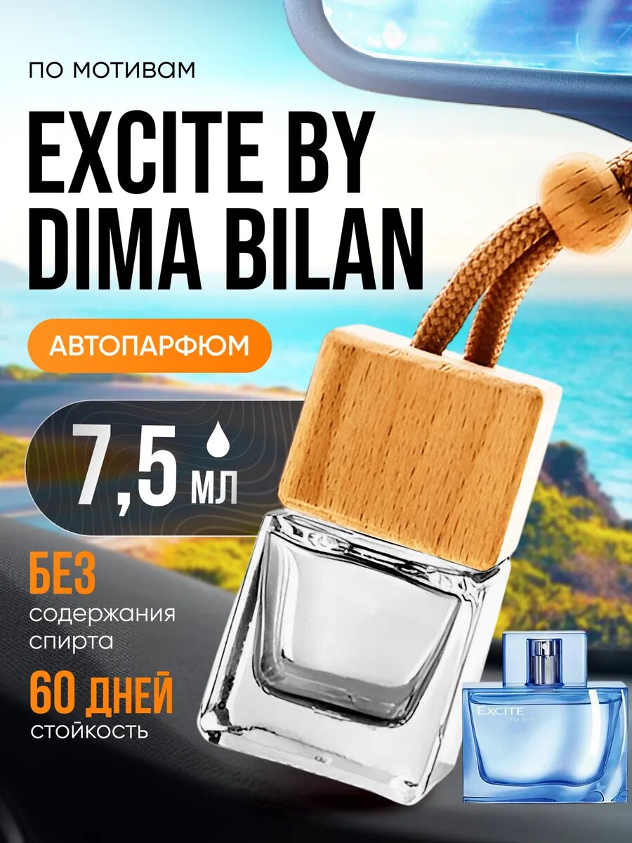 Ароматизатор в машину автопарфюм подвесной Excite Dima Bilan