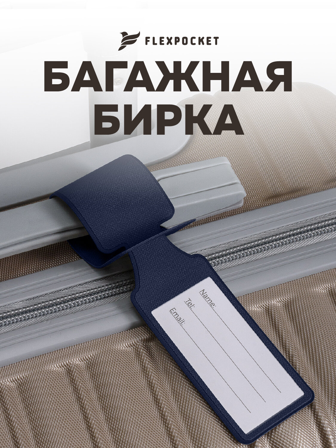 Бирка для багажа