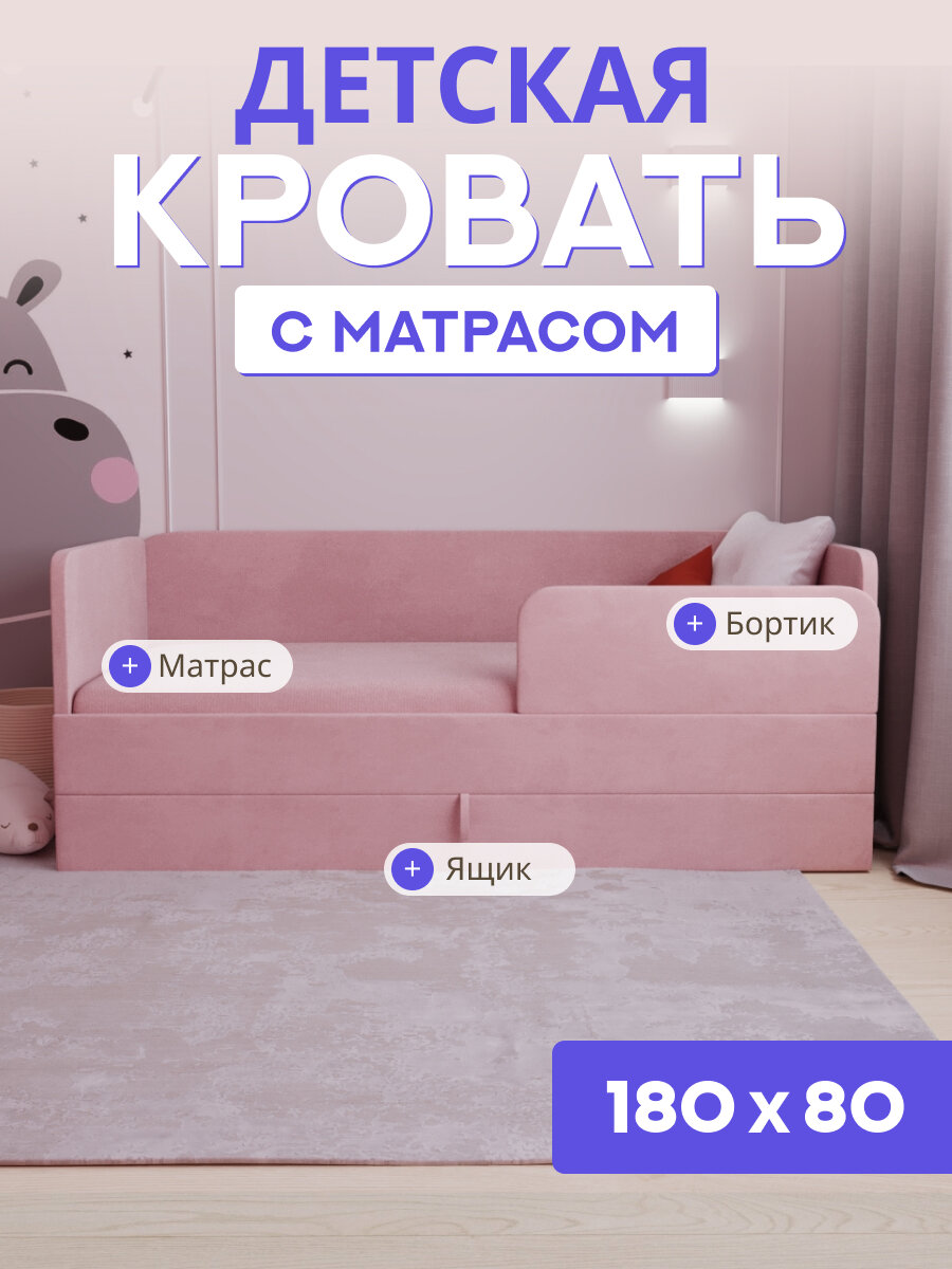 Детский диван-кровать 180*80 с матрасом, ящиком и бортиком. Малика темно- розовый