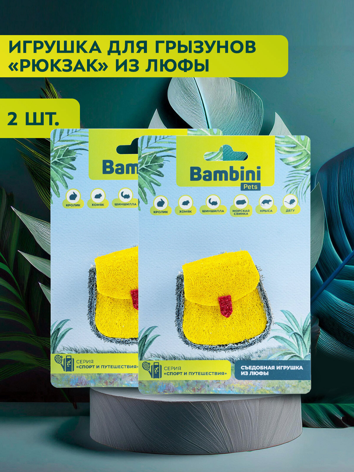 Игрушка для грызунов Bambini Pets "Рюкзак" из люфы х 2 штуки
