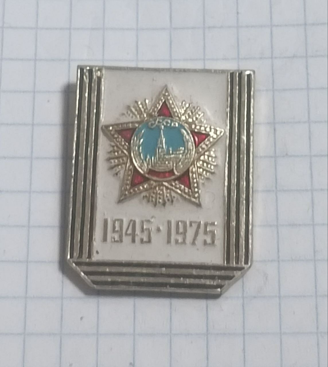Значок "30 лет Победы 1945-1975"