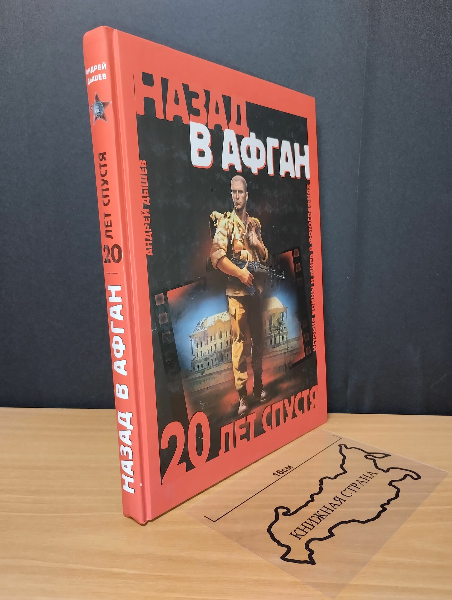 Назад в Афган. 20 лет спустя. История войны и мира в фотографиях. Дышев А. 2009