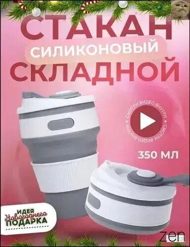 Универсальный силиконовый стакан Ziczic / многоразовый складной силиконовый стакан / посуда для похода, 350 мл