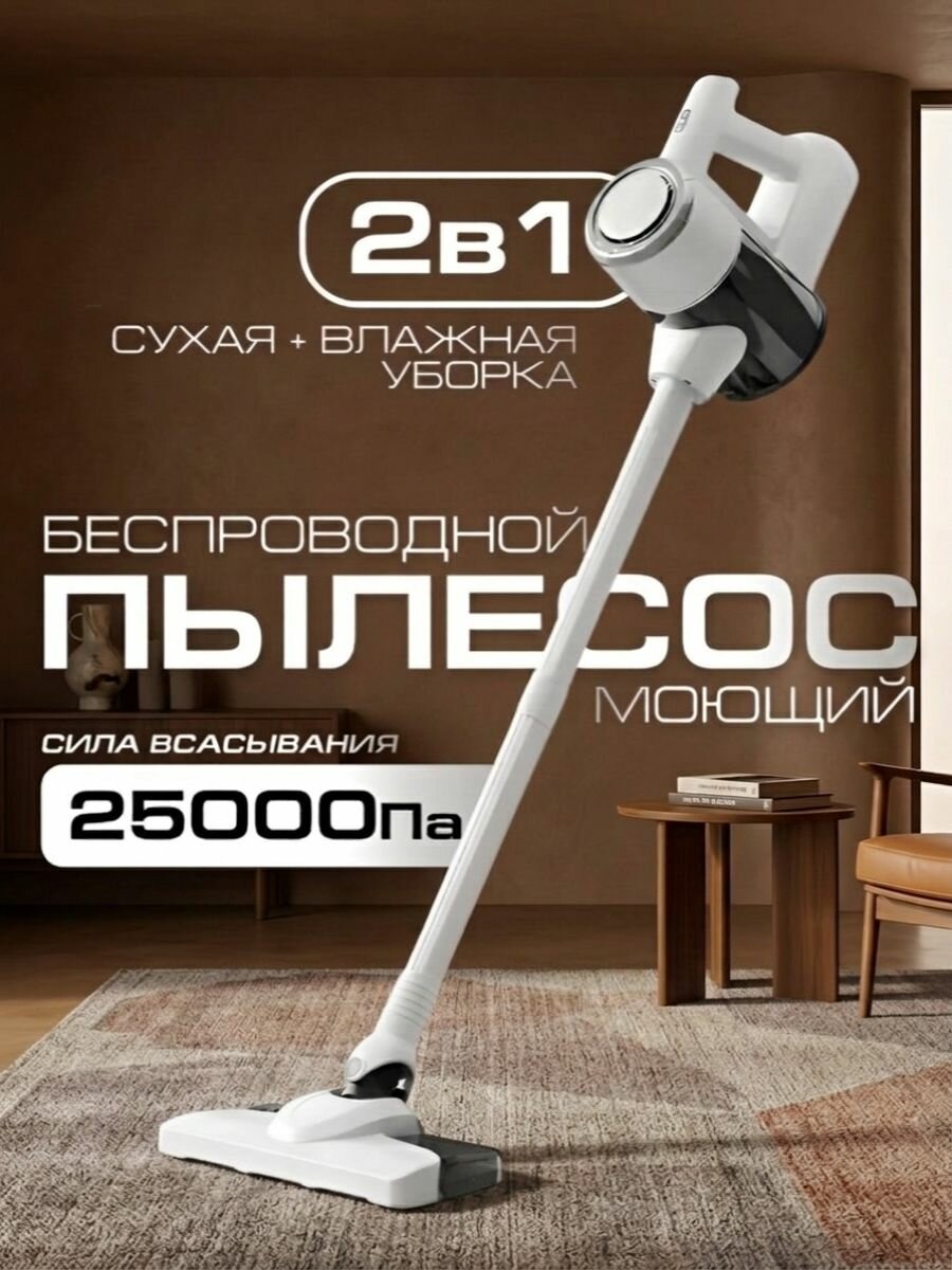 Пылесос вертикальный моющий беспроводной