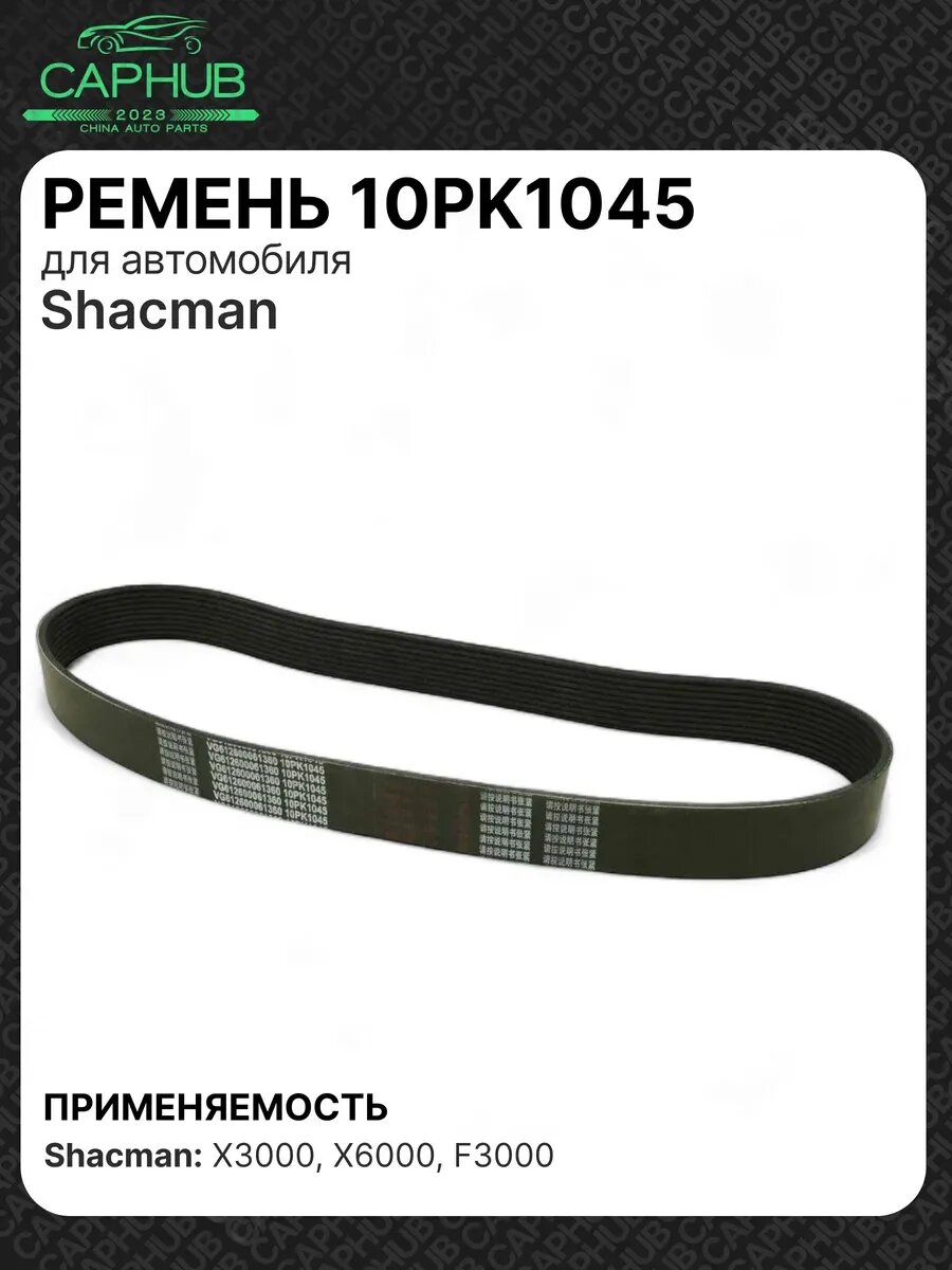 Ремень вентилятора WP10 10PK1045 Shacman