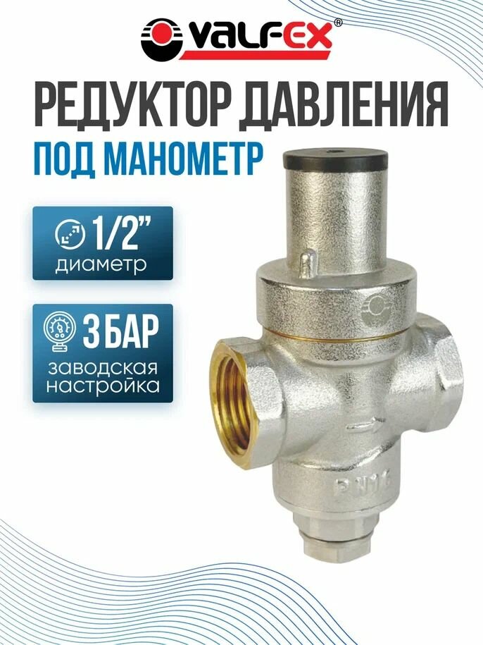 Редуктор давления поршневой для воды под манометр 1/2" VALFEX с регулировкой 1-5.5 бар