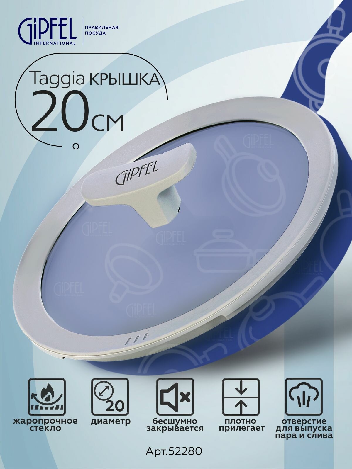 Крышка стеклянная Gipfel Taggia 52280 20 см