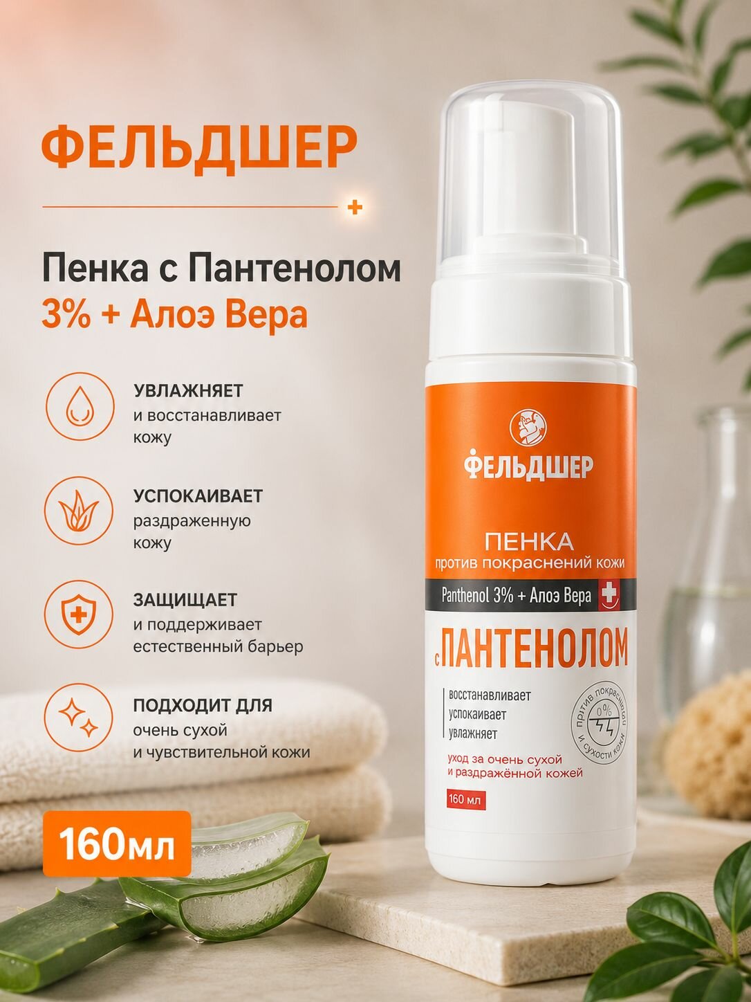 Фельдшер Пенка для сухой кожи с покраснениями с Пантенолом 3% и Алоэ Вера, питательное средство для тела, 160мл.