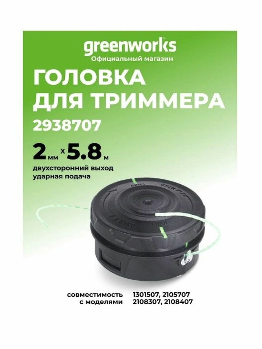 Катушка триммерная GREENWORKS 2938707 с леской в сборе, для триммеров 2108307, 2108407