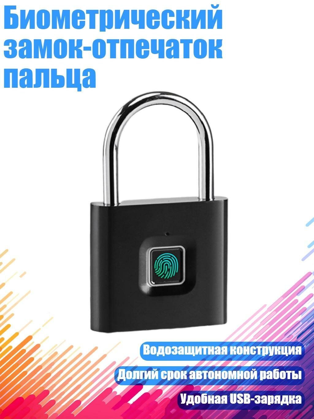 Биометрический замок-отпечаток пальца, Черный