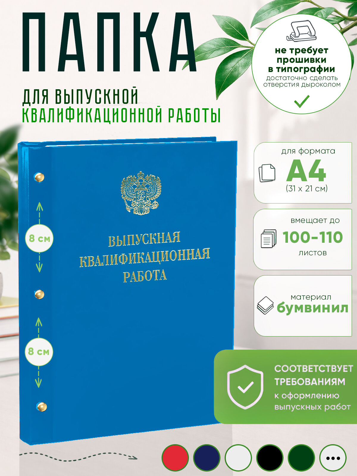 Папка "Выпускная квалификационная работа" с гербом РФ, А4, бумвинил, голубой, 100-110 листов, золотое тиснение