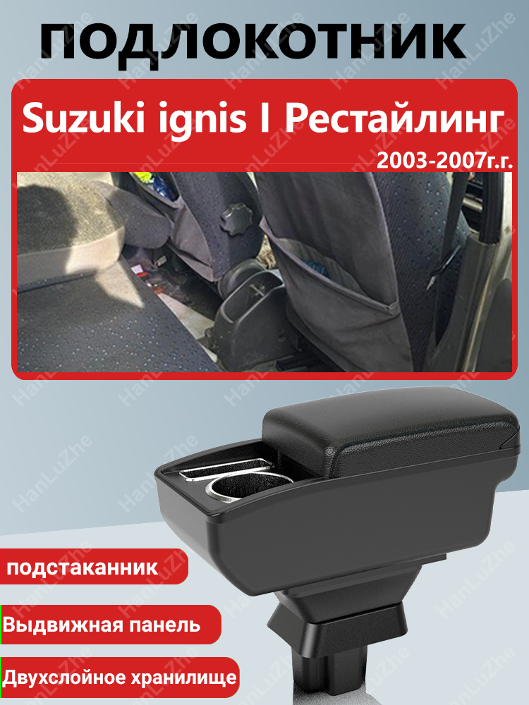 Подлокотник-Ящик, для Suzuki ignis I Рестайлинг (2003-2007), ABS-пластик, эко-Кожа, USB-Разъем, Черный