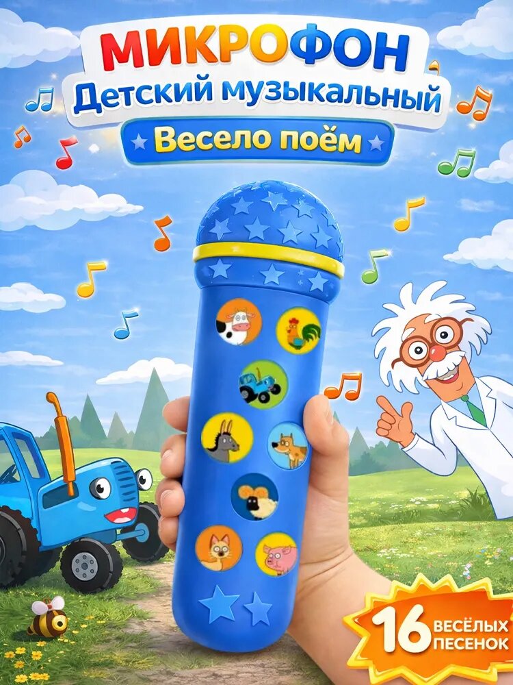 Микрофон детский музыкальный Синий трактор "Весело поём", развивающие игрушки от 1 года