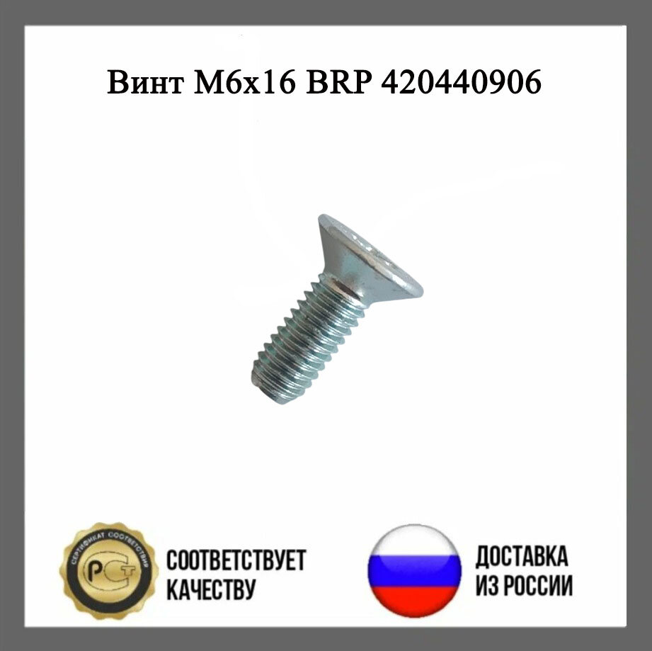 Винт M6x16 BRP 420440906