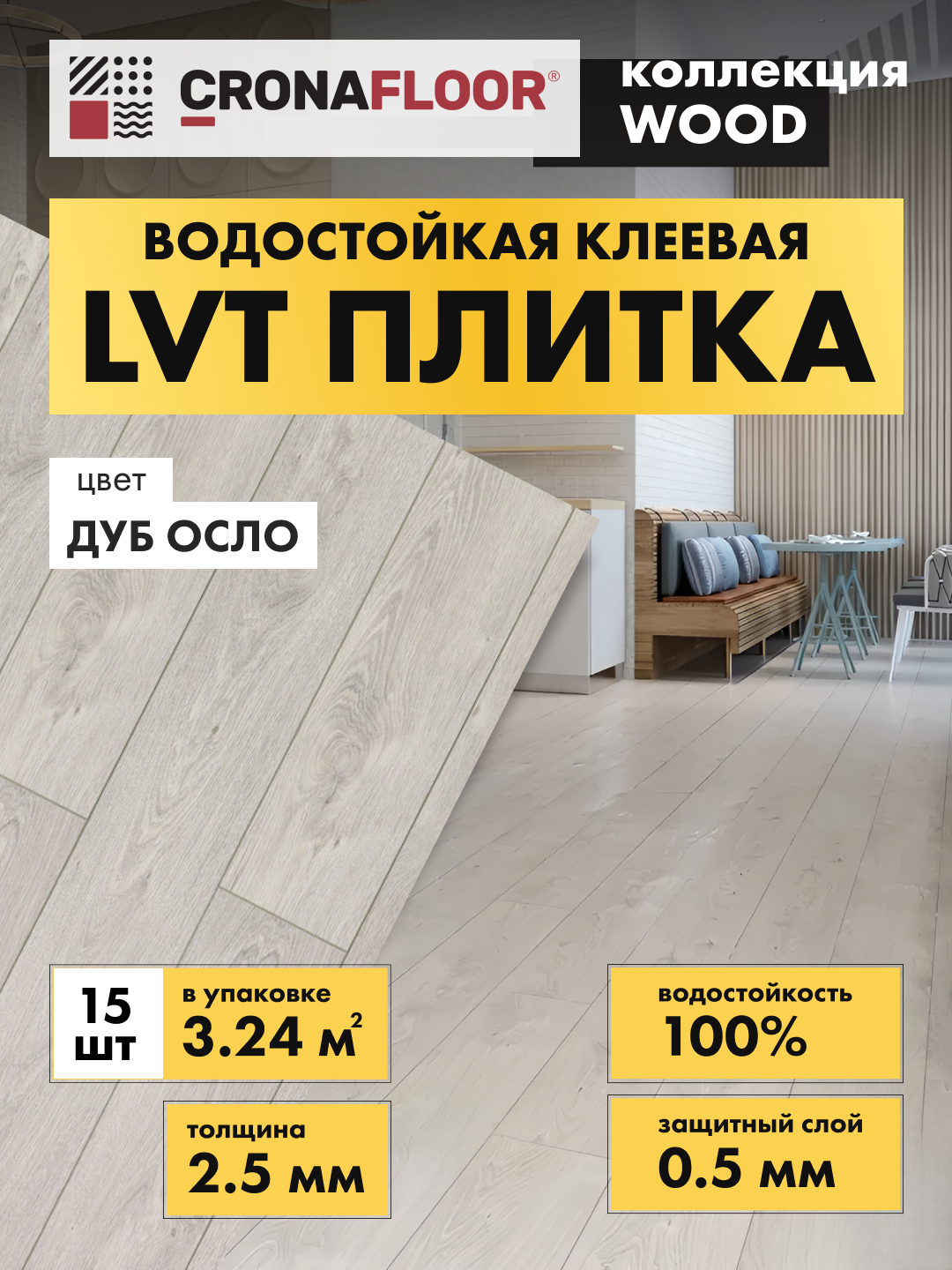 Виниловая плитка LVT Cronafloor Wood клеевая Дуб Осло 018 (в уп. 3.24 м2)