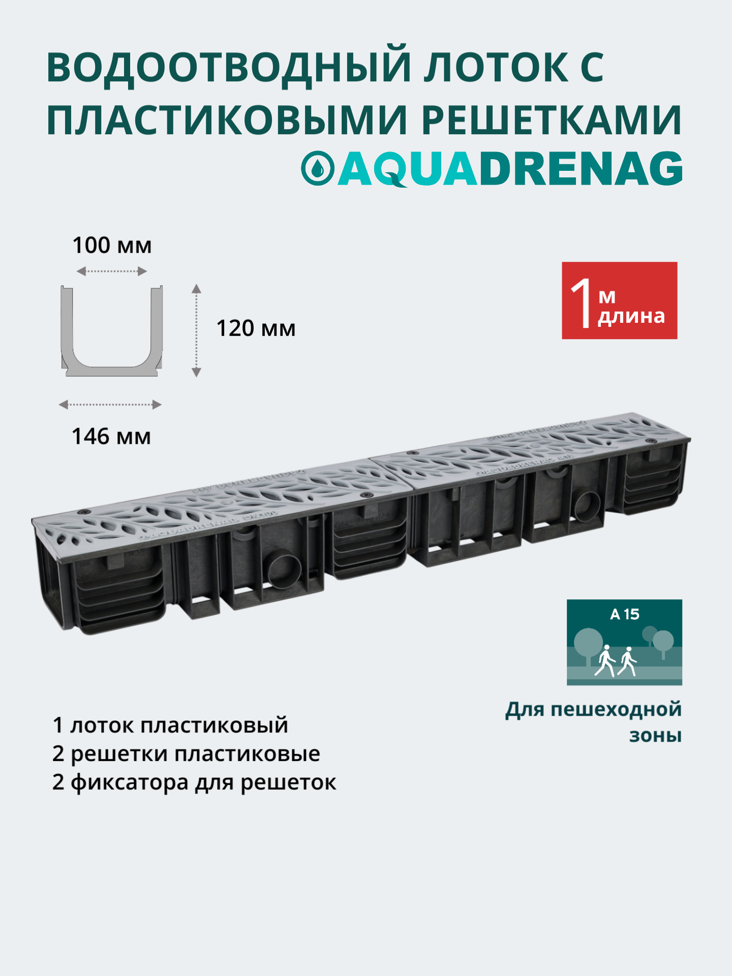 Лоток водоотводный пластиковый Classic AQD DN100 H120 с решеткой пластиковой Серой RF, кл. А15