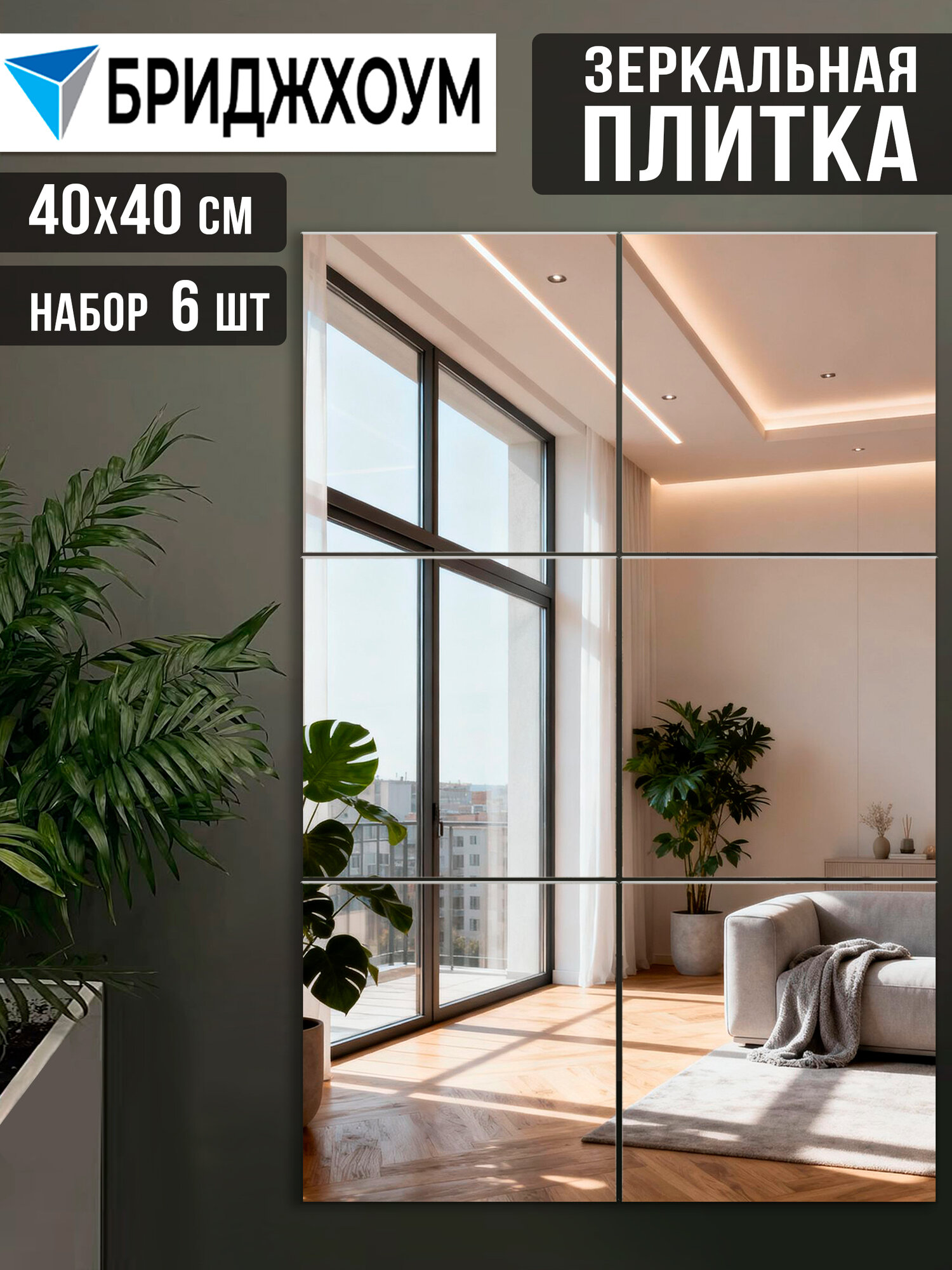 Зеркальная плитка Стекольное производство "бридж", 40x40 см, 6 штук